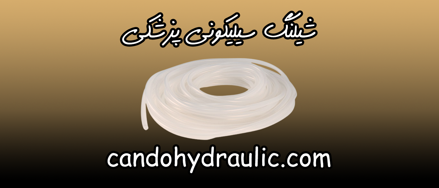 ویژگی های شیلنگ سیلیکونی پزشکی کندو هیدرولیک